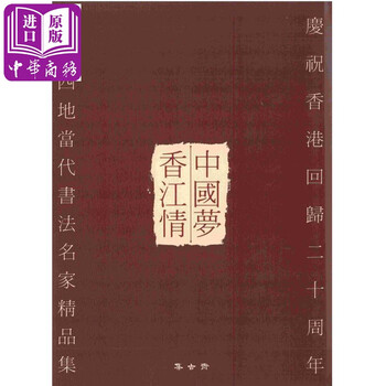 中国梦香江情 庆祝香港回归二十周年两岸四地当代书法名家精品集 港台原版 集古斋