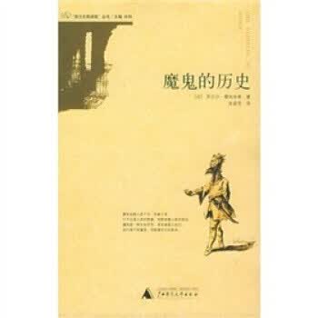 魔鬼的历史【正版图书】
