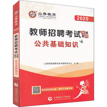 山香教育 教师招聘考试专用教材 公共基础知识 2020