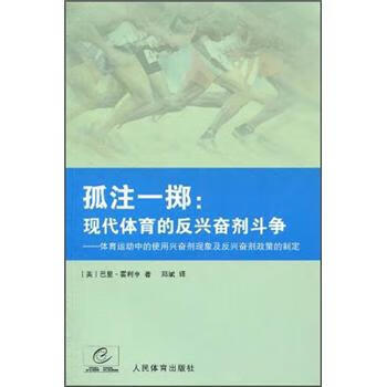孤注一掷：现代体育的反兴奋剂斗争 [英] 巴里·霍利亨 9787500932321 人民体育出版社