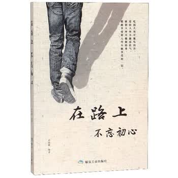 在路上不忘初心