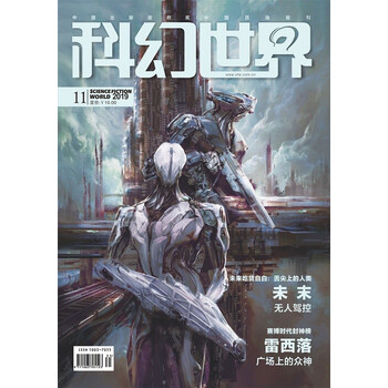 《科幻世界》2019年11期
