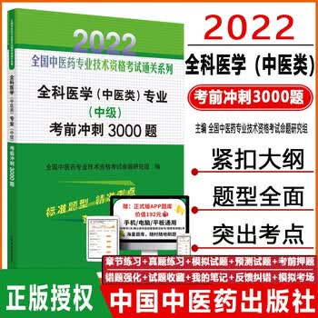 中医全科主治医师考试2022全科医学中医类专业中级考前冲刺3000题模拟试卷试题库考试书卫生专业技术