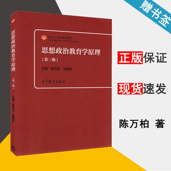 包邮 思想政治教育学原理 第三版 第3版 陈万柏 张耀灿 高等教育出版社 面向21世纪课程教材