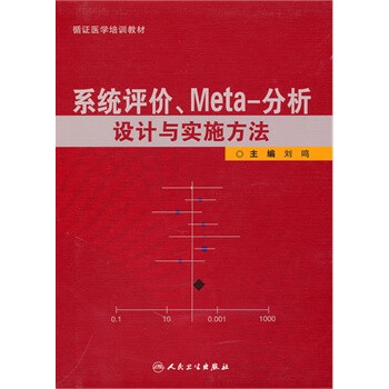 系统评价meta分析设计与实施方法