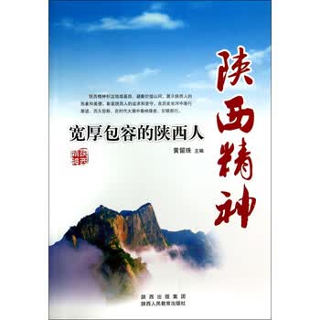 陕西精神(宽厚包容的陕西人)