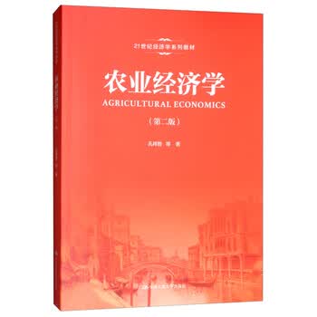 农业经济学（第2版）/21世纪经济学系列教材