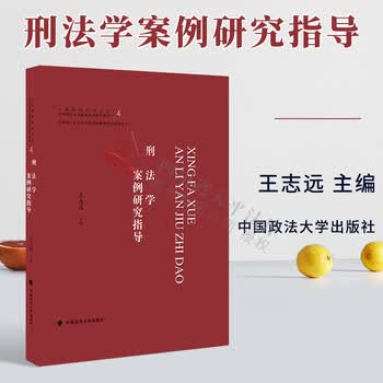 刑法学案例研究指导 法学教材