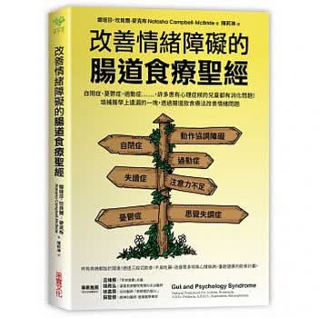 现货港台原版 改善情绪障碍的肠道食疗 抗压力减重减压睡眠障碍 健康医学