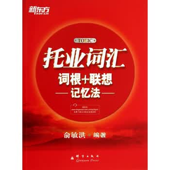 托业词汇词根+联想记忆法