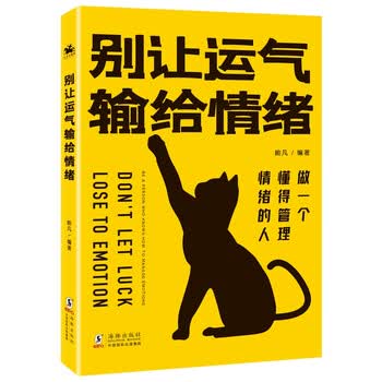 别让运气输给情绪情绪管理指南