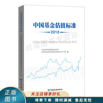 中国基金估值标准2018