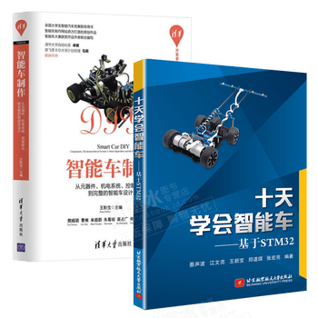 包邮 十天学会智能车 基于STM32+智能车制作 从元器件机电系统控制算法到完整的智能车设计书籍