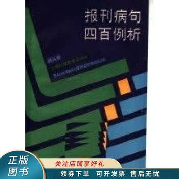 报刊病句四百例析 姚汉铭