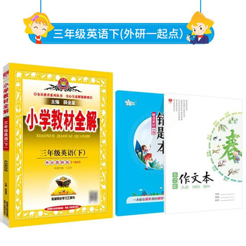 【学科自选】2022新版 小学教材全解三年级下册语文数学英语全套人教版教材解读同步解析配三年级下册课本全学科版本可选 三年级下册英语【外研版·一起点】2022春