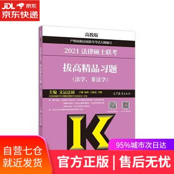 【正版图书】法律硕士联考拔高精品习题 文运法硕 高等教育出版社 9787040546415