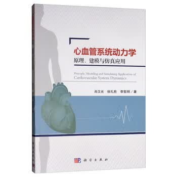 心血管系统动力学原理、建模与仿真应用