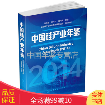 中国硅产业年鉴-2014（中文平装）正版图书
