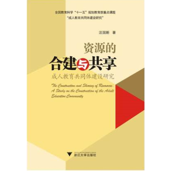 资源的合建与共享(成人教育共同体建设研究)