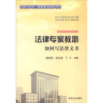 法律专家教您如何写法律文书 吉林文史出版社 9787547227534