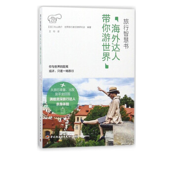 海外达人带你游世界(旅行智慧书)