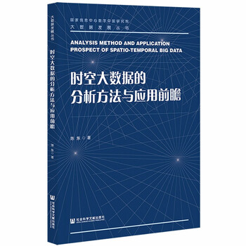 正版 时空大数据的分析方法与应用前沿 9787520187541