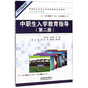 中职生入学教育指导（第2版）