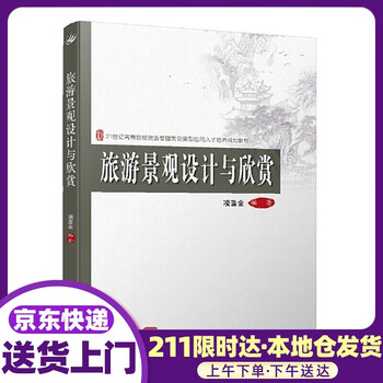 旅游景观设计与欣赏  北京大学出版社