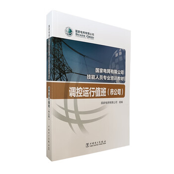 [正版图书] 调控运行值班-市公司 国家电网有限公司 中国电力出版社 9787519847432