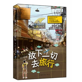 放下一切去旅行