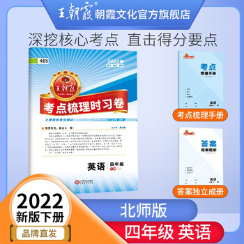 王朝霞2022春同步测试卷考点梳理时习卷小学语文数学英语四年级试卷下册新版期中期末试卷同步训练习册 四年级英语（北师BS版）三起点下册