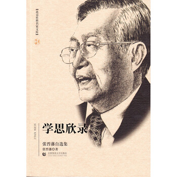 学思欣录-张晋藩自选集/法律/书籍