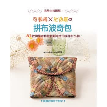 台版 完全拼接图解 可爱风生活感的拼布波奇包全套时尚生活