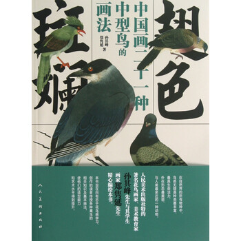 中国画二十一种中型鸟的画法