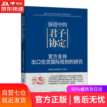 【正版图书】演进中的“君子协定”—官方支持出口信贷国际规则的研究 中国出口信用保险公司 编 中国金融出版社