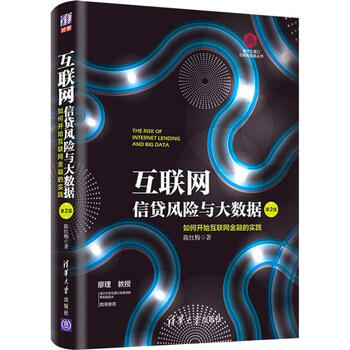 互联网信贷风险与大数据 如何开始互联网金融的实践 第2版陈红梅 