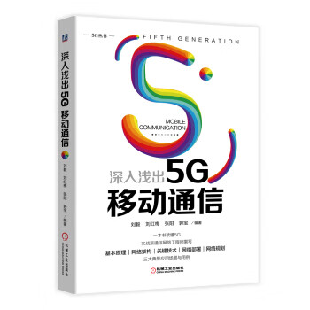 深入浅出5G移动通信