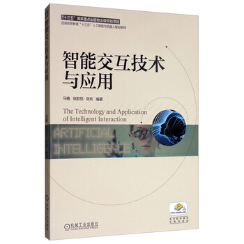 智能交互技术与应用
