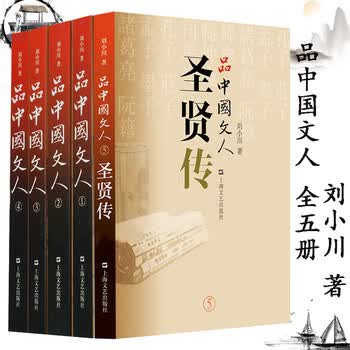 【随机签名版】 全套五册 品中国文人1+2+3+4+5 刘小川 读懂中国历代大文人正版书籍正版