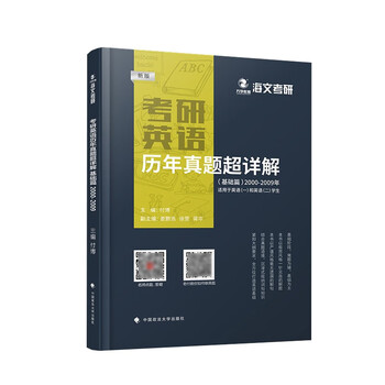 海文 2021考研英语历年真题超详解 基础篇 2000-2009考研英语一二真题解析 可朱伟5500