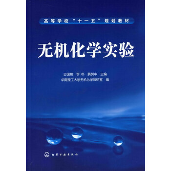 无机化学实验 古国榜、李朴、展树中 主编