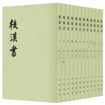 后汉书（套装1-12册 二十四史繁体竖排） 