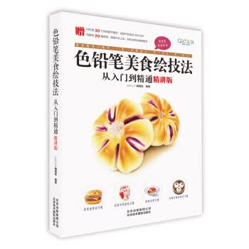 色铅笔美食绘技法从入门到精通