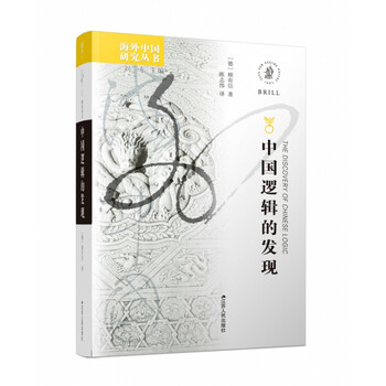 中国逻辑的发现/海外中国研究丛书