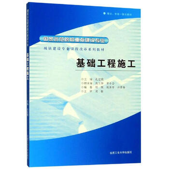 基础工程施工:国家示范院校重点建设专业