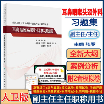 2022耳鼻咽喉头颈外科副主任医师主任资格考试习题集 正高副高副考试用书教材教程历年真题习题集模拟题试卷人卫版