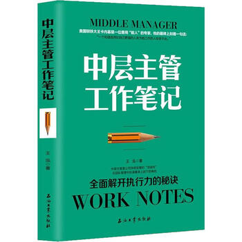 中层主管工作笔记