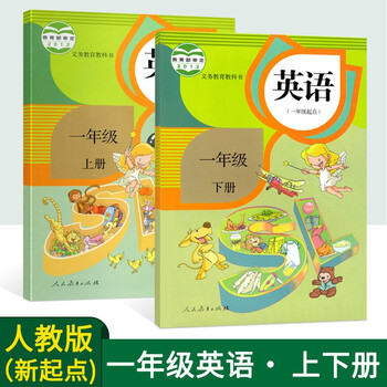 正版小学人教版 SL新起点 一年级英语【上册+下册】课本2本装 一年级小学课本教材教科书英语学生用书 1一年级英语书上下册（一年级起点） 人民教育出版社