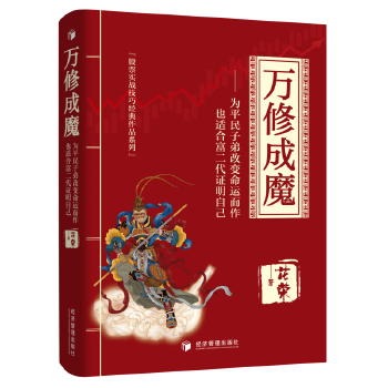 万修成魔 花荣 9787509661659 经济管理出版社