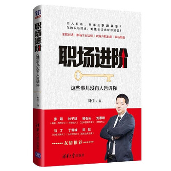 职场进阶(这些事儿没有人告诉你)